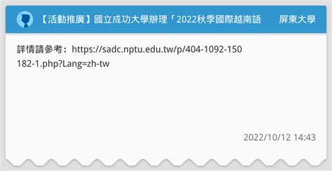 活動推廣國立成功大學辦理2022秋季國際越南語認證 屏東大學板 Dcard