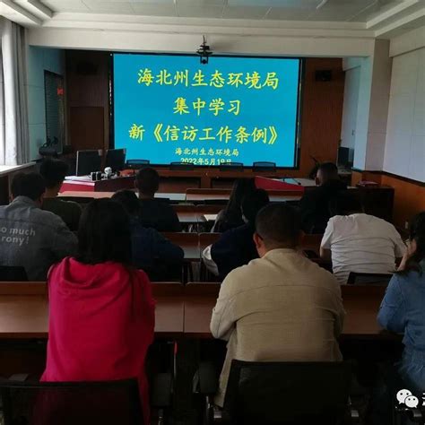 海北州生态环境局关于组织全体干部职工集中学习《信访工作条例》宣传党自内容