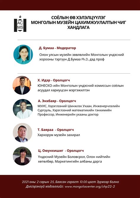 СОЁЛЫН ӨВ ХЭЛЭЛЦҮҮЛЭГ Монголын музейн цахимжуулалтын чиг хандлага Acms