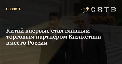 Китай впервые стал главным торговым партнёром Казахстана вместо России