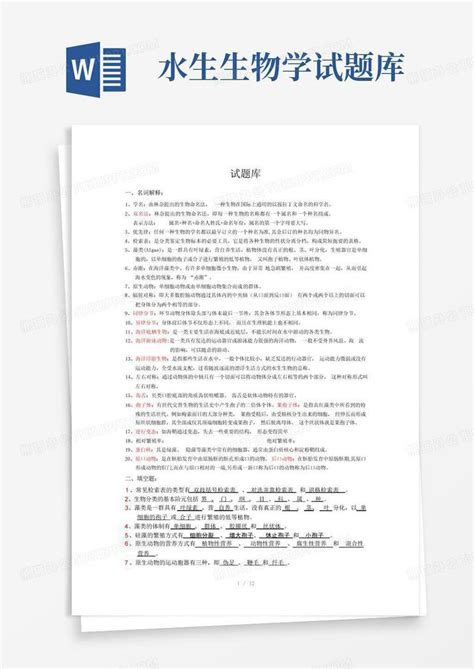 水生生物学试题库Word模板下载 编号qxmmvrgr 熊猫办公