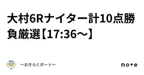 大村6r🎯ナイター計10点勝負🔥厳選🔥【1736〜】｜〜🎯おきらくボート🎯〜