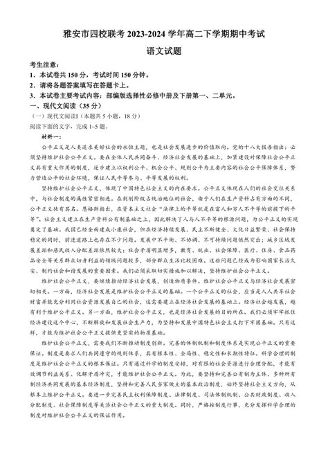 语文 四川省雅安市四校联考2023 2024学年高二下学期期中考试语文试题含答案 试卷下载预览 二一课件通