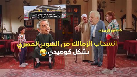 إنسحاب الزمالك وأحداث ماقبل السوبر المصري بشكل كوميدي 😂 Youtube