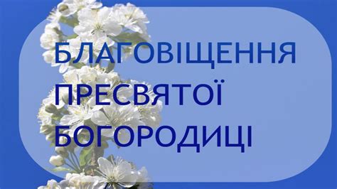 Благовіщення Пресвятої Богородиці Красиве музичне відео вітання Youtube