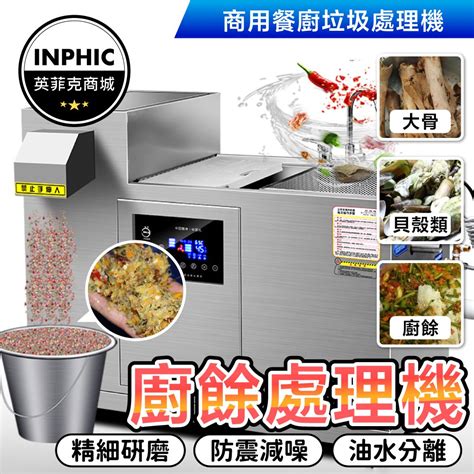 INPHIC 商用垃圾處理器大型廚餘餐廚粉碎機潲泔水乾濕分離直排全自動粉碎機 IMAI029104A Yahoo奇摩拍賣