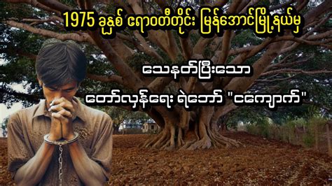 သေနတ် ပြီးသော တော်လှန်ရေး ရဲဘော် ငကျောက် Bagyisan02 ဘကြီးစံ Youtube