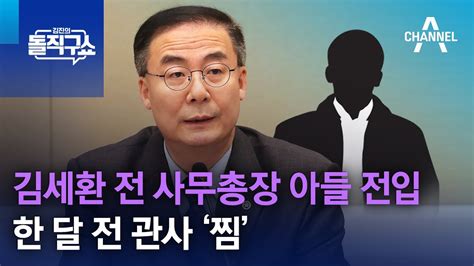 김세환 전 사무총장 아들 전입 한 달 전 관사 ‘찜 김진의 돌직구쇼 Youtube