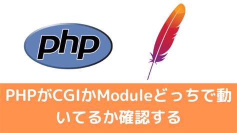 Php × Apache Cgiかmoduleどちらの方式で動いているか確認する｜スクショはつらいよ