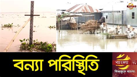 যমুনায় বাড়ছে পানি জামালপুরে বন্যা পরিস্থিতি অপরিবর্তিত Flood In