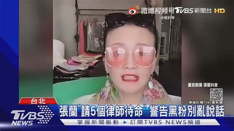 張蘭直播心疼汪小菲 核酸檢測做100多次 請5律師警告黑粉｜tvbs新聞 Youtube