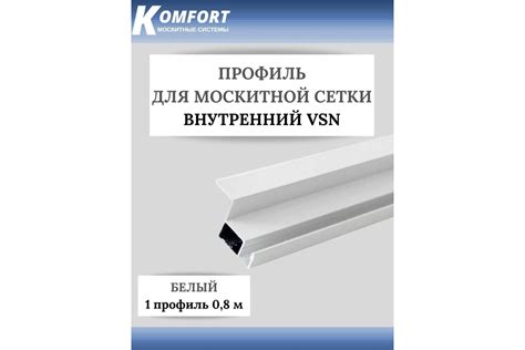 Профиль для вставной москитной сетки KOMFORT москитные системы vsn ...
