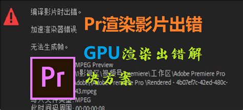 Pr渲染影片出错，gpu渲染出错解决方案 知乎