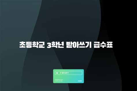 초등학교 3학년 받아쓰기 급수표 네이버 블로그