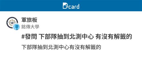 發問 下部隊抽到北測中心 有沒有解籤的 軍旅板 Dcard