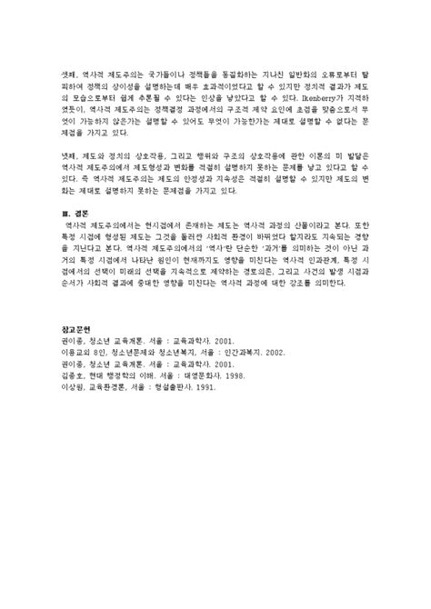 본인이 이해하는 역사적제도주의의 이론과 장단점을 논하라