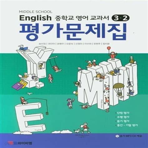 중고샵 2024 중학교 평가문제집 영어 중 3 2 Ybm 와이비엠 송미정 예스24
