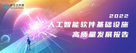 携手 30 余家学界业内先锋，白玉兰开源发布《中国人工智能软件基础设施高质量发展报告》 极客公园