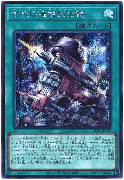 【遊戯王】 古代の機械射出機 Qccuシク の通販 カーナベル