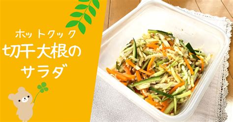 ホットクックで作る乾物は便利！切り干し大根のサラダ｜とろみん家ホットクック料理研究家
