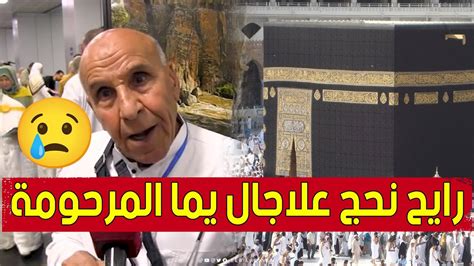 رايح نحج نيابة عن المرحومة والدتي😢 تصريحات مؤثرة لحجاج بيت الله من