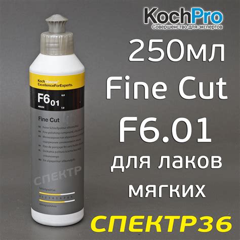 Полироль Koch F6.01 Chemie Fine Cut (250мл) мелкозернистая абразивная ...