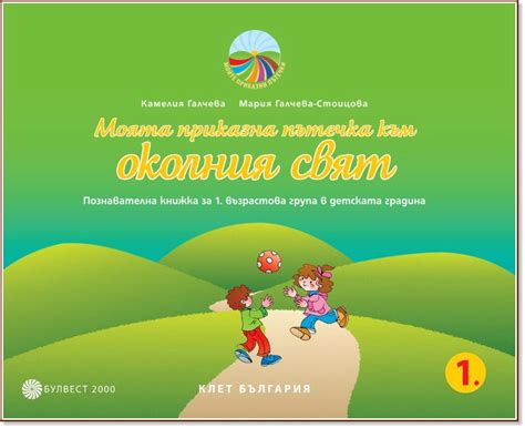 Моите приказни пътечки Познавателна книжка по околен свят за 1 група помагало Store Bg