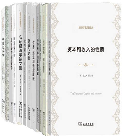 正版现货包邮产业经济学 资本和收入的性质 劝说集 大众福利 经济学名著译丛等41本 虎窝淘