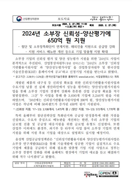 보도자료 2024년 소부장 신뢰성 양산평가에 650억 원 지원 Kmria 정책정보 및 보도자료