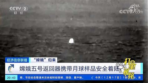 嫦娥五号返回器携带月球样品安全着陆｜经济信息联播科学太空探索好看视频