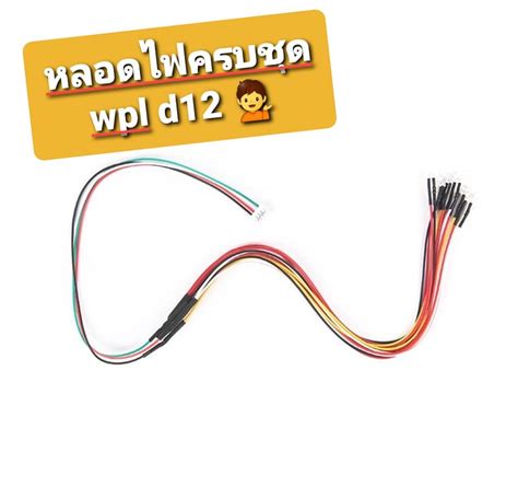 ชุดแต่งหลอดไฟครบชุด Wpl D12 Wpl D12 รถบรรทุกอัพเกรด