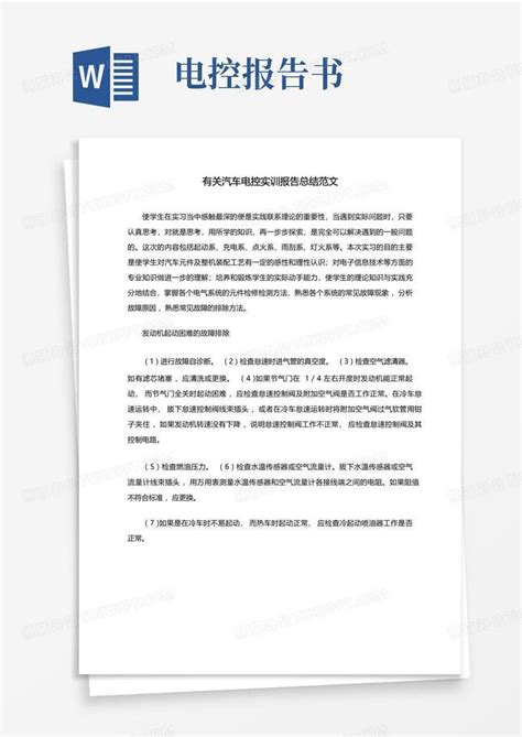 有关汽车电控实训报告总结范文Word模板下载 编号qgmaagpa 熊猫办公