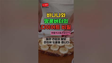 바나나와 땅콩버터 이 조합이 다이어트 비밀아침 식사로 딱 바나나 땅콩버터의 놀라운 효과 Youtube
