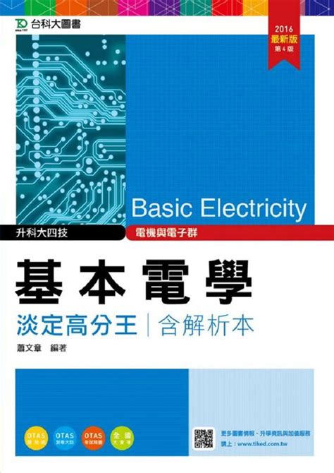 基本電學淡定高分王 含解析本 年版 附贈OTAS題測系統 誠品線上