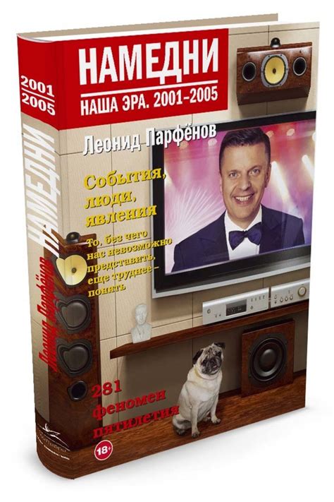 Намедни. Наша эра. 2001-2005 | Парфёнов Леонид - купить с доставкой по ...