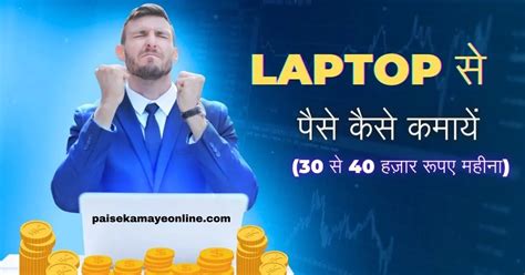Laptop Se Paise Kaise Kamaye स हजर रपए महन