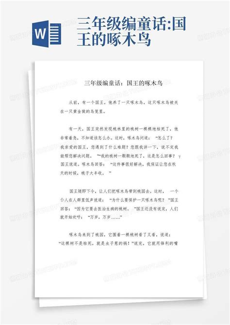 三年级编童话 国王的啄木鸟word模板下载 编号lnwwokrm 熊猫办公