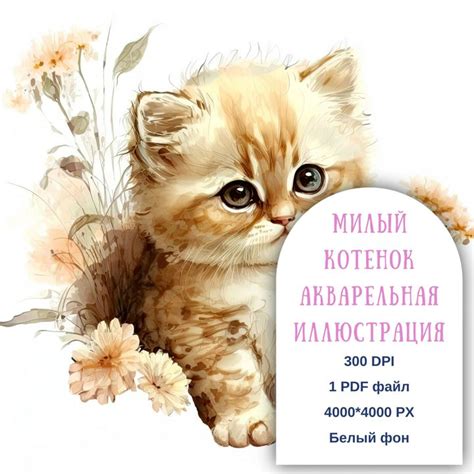 Милый котенок с цветами Акварельная иллюстрация Иллюстратор