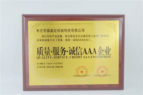 2018年德威迩公司喜获诚信3 15品牌企业和AAA级信用企业双证书 新闻资讯 旋转接头 液压旋转接头 高压旋转接头 液压回转接头
