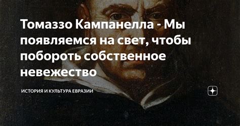 Томаззо Кампанелла Мы появляемся на свет чтобы побороть собственное