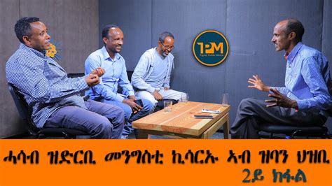 ሓሳብ ዝድርቢ መንግስቲ ክሳርኡ ኣብ ዝባን ህዝቢ Youtube