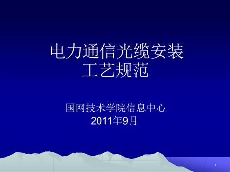 电力通信光缆安装工艺规范课件 word文档在线阅读与下载 无忧文档