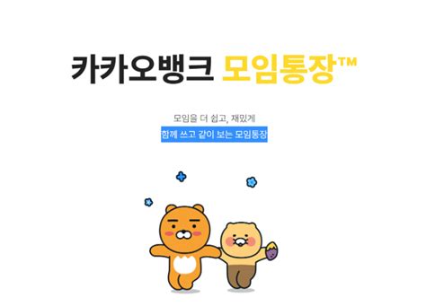 꿀팁 카카오뱅크 모임통장 하는법 함께 쓰고 같이 보는 모임통장 개설방법 네이버 블로그