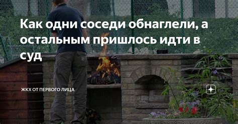 Как одни соседи обнаглели а остальным пришлось идти в суд ЖКХ от первого лица Дзен