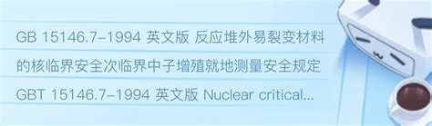Gb 15146 7 1994 英文版 反应堆外易裂变材料的核临界安全次临界中子 哔哩哔哩