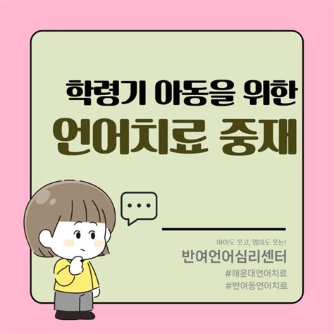 학령기 아동을 위한 맞춤형 언어치료 프로그램 네이버 블로그