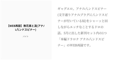 R 18 吸死【腐】 Web再録 【web再録】無花果と渦アナﾉﾚ八ンドスピナー バイトの小説 Pixiv