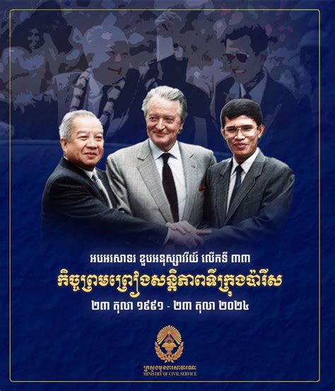 លោក ហ៊ុន ម៉ានី អបអរសាទរ ខួបលើកទី៣៣ កិច្ចព្រមព្រៀងសន្តិភាពទីក្រុងប៉ារីស