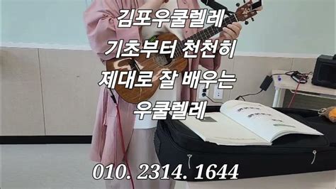 기초부터 천천히 제대로 배우는 김포우쿨렐레 시니어분들과 함께 쉽게 누구나 배우는 1인 1악기 반려악기 평생악기 우쿨렐레 Youtube