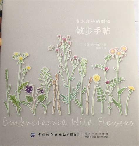 Kazuko Aoki Embroidered Wild Flowers Japanese Craft Book In Chinese